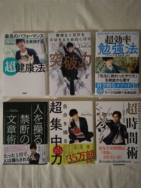 〈メンタリストdaigoの本6冊〉超健康法、突破力、超効率勉強法、超集中力、他 メルカリ