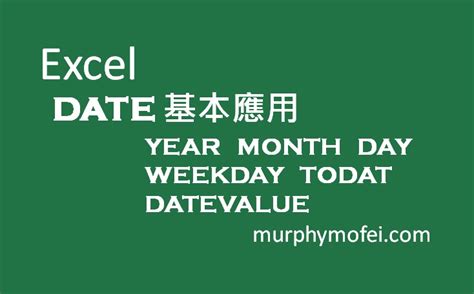 【excel Date】一般日期函數：date 基本應用 墨菲莫非