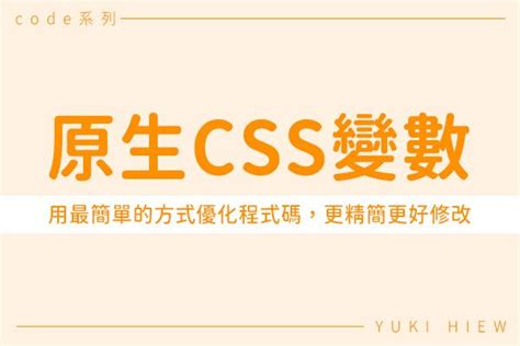 原生css變數 不會sass沒關係，先從簡單版學起 · 這裡是yuki