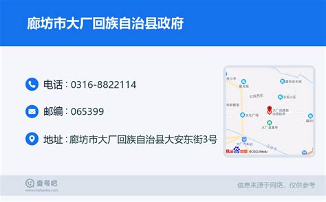 ☎️廊坊市大厂回族自治县政府：0316 8822114 查号吧 📞