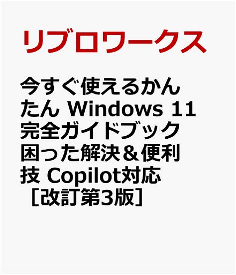 楽天ブックス 今すぐ使えるかんたん Windows 11 完全ガイドブック 困った解決＆便利技 Copilot対応 改訂第3版 リブロ