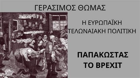 5 ΓΕΡΑΣΙΜΟΣ ΘΩΜΑΣ Η ΕΥΡΩΠΑΪΚΗ ΤΕΛΩΝΕΙΑΚΗ ΚΑΙ ΦΟΡΟΛΟΓΙΚΗ ΠΟΛΙΤΙΚΗ Brexit Youtube