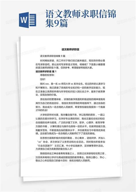 语文教师求职信锦集9篇word模板下载编号qvekzrnp熊猫办公