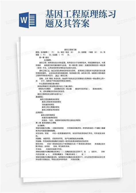 基因工程原理练习题及其答案word模板下载 编号ldzgrgpe 熊猫办公