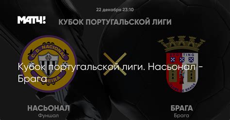 Кубок португальской лиги Насьонал Брага
