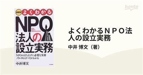 よくわかるnpo法人の設立実務 Npoの立ち上げに必要な実務ノウハウのすべてがわかる 最新版の通販中井 博文 紙の本：honto本の通販ストア