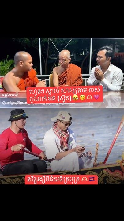 ហ្វេនៗ ស្គាល់ រហស្សនាម របស់ពូណាក់ អត់ ស្វិត 😂🤭🫶🏻💗 នរិន្ទ រង្សី ពិជ័យ ចិត្រ បុត្រ 🫶🏻🇰🇭 Shorts