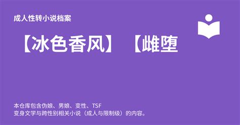 【冰色香风】【雌堕伪娘】抽取粉丝约会的伪娘福利姬，却被催眠术调教成雌堕母犬 1 成人性转小说档案