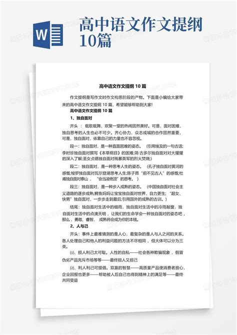 高中语文作文提纲10篇Word模板下载 编号qapwgbgr 熊猫办公
