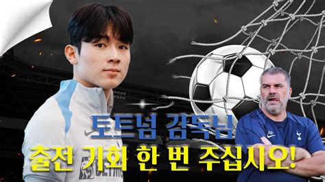 포스테코글루 형님 19일 에버턴전 우리 민혁이 형 흥민이 형과 뛰게 해주세요 Youtube