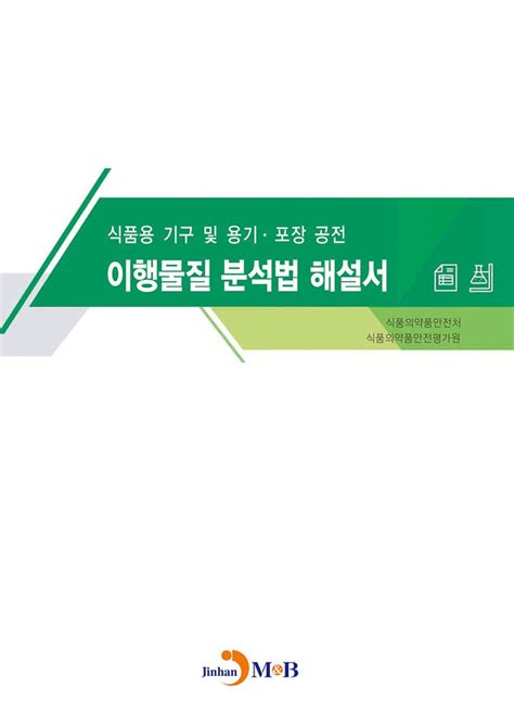 식품용 기구 및 용기·포장 공전 이행물질 분석법 해설서 식품의약품안전처 식품의약품안전평가원 진한엠앤비 교보ebook