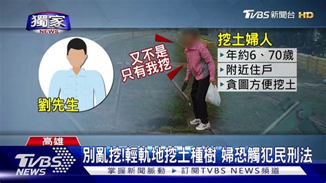 別亂挖輕軌地挖土種樹 婦恐觸犯民刑法 Youtube