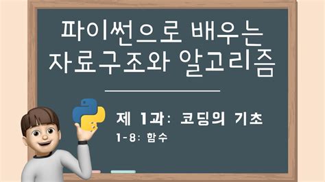 함수function 파이썬으로 배우는 자료구조와 알고리즘 1 8 Youtube