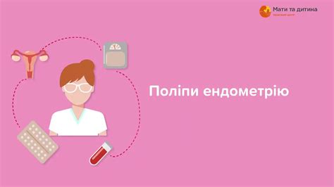 Поліпи ендометрію Массуд Наталія Youtube
