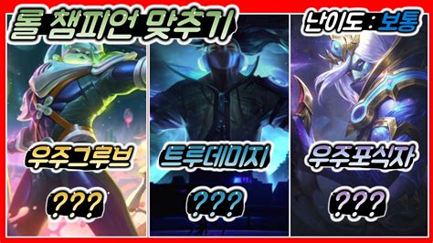 [롤 챔피언 퀴즈] 스킨 보고 챔피언 맞추기ㅣ다 맞추면 챌린저ㅣ스킨인지영역 Youtube