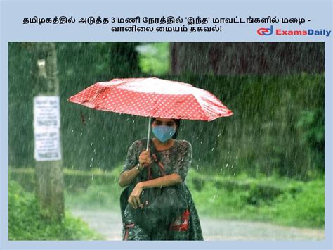 தமிழகத்தில் அடுத்த 3 மணி நேரத்தில் இந்த மாவட்டங்களில் மழை வானிலை