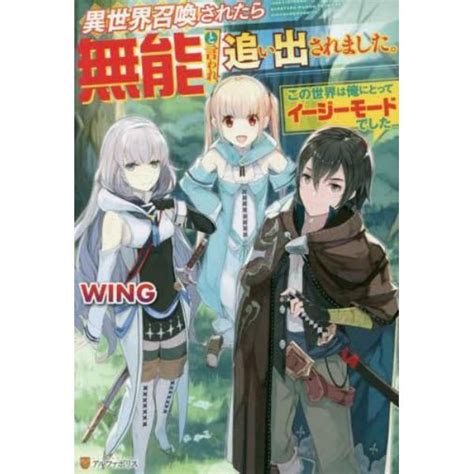 異世界召喚されたら無能と言われ追い出されました。 この世界は俺にとってイージーモードでした：本 コミック 書籍の通販｜ヤマダモール
