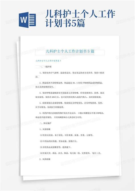 儿科护士个人工作计划书5篇 Word模板下载 编号qxxmbzwj 熊猫办公