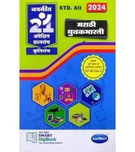 Navneet 21 Most Likely Question Sets HSC Chemistry Class 12 For 2024