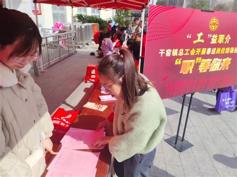 推出“工”益职介平台！嘉善干窑总工会服务就业深一度