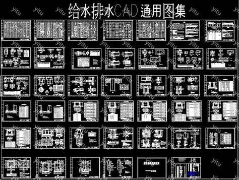 给水排水cad通用图集，排水系统cad施工图纸下载 素材下载 易图网cad设计图纸库