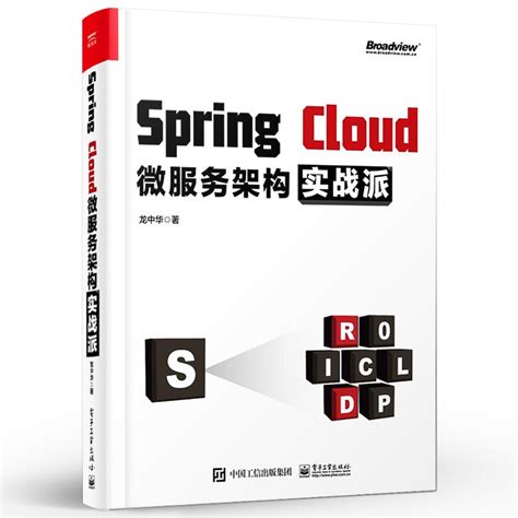 正版spring Cloud微服务架构实战派 Springcloud入门教程 微服务架构设计模式教程微服务架构设计 电子工业出版社 Java