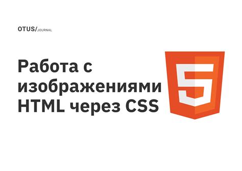 Работа с изображениями Html через Css Otus