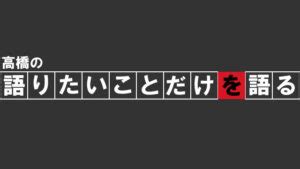 OBSとWebSocketを使って通信するプログラムを作る時に知っておいて損がない事 高橋の語りたいことだけを語る