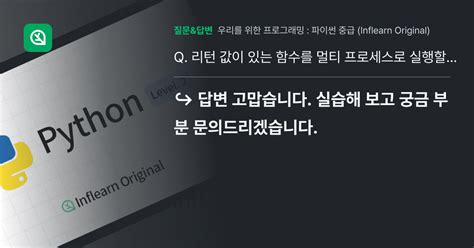 리턴 값이 있는 함수를 멀티 프로세스로 실행할 때 실행된 함수의 인프런 커뮤니티 질문and답변