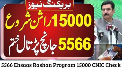 5566 Ehsaas Rashan Program 15000 CNIC Check Online 2025 The