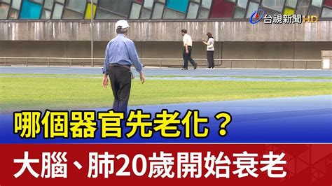哪個器官先老化？ 大腦、肺20歲開始衰老 Youtube