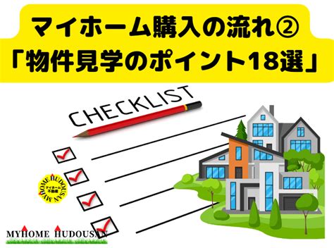 マイホーム購入の流れ②「物件見学のポイント18選」 八王子市、日野市、あきる野市、昭島市のマンション、一戸建て、土地の売買をするなら