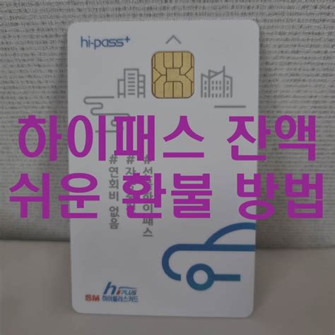 초간단 선불 하이패스 잔액 환불 하이플러스 카드 네이버 블로그