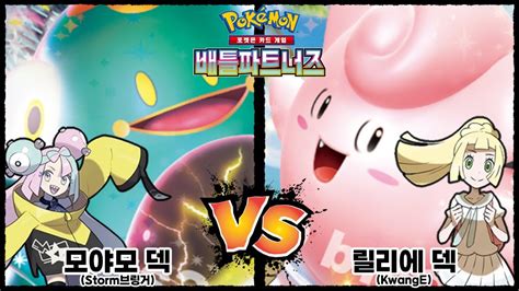 [포켓몬 배틀파트너즈] 모야모 Vs 릴리에 Youtube