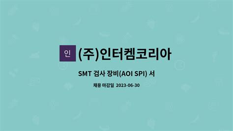 주인터켐코리아 Smt 검사 장비aoi Spi 서비스 엔지니어 더팀스
