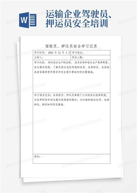 运输企业驾驶员、押运员安全培训word模板下载编号qjpkebao熊猫办公