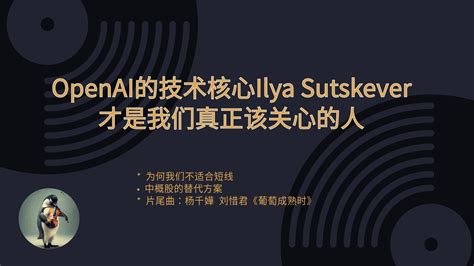 企鹅日记 Openai的技术核心ilya Sutskever才是我们真正该关心的人 中概股的替代方案 节日快乐！ Youtube