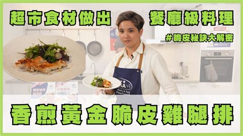 脆皮雞腿排怎麼煎 超市食材做出餐廳級料理 廚房新手必看攻略 香煎黃金雞腿排 美國雞肉 雞腿排 艾瑞克出任務 Youtube