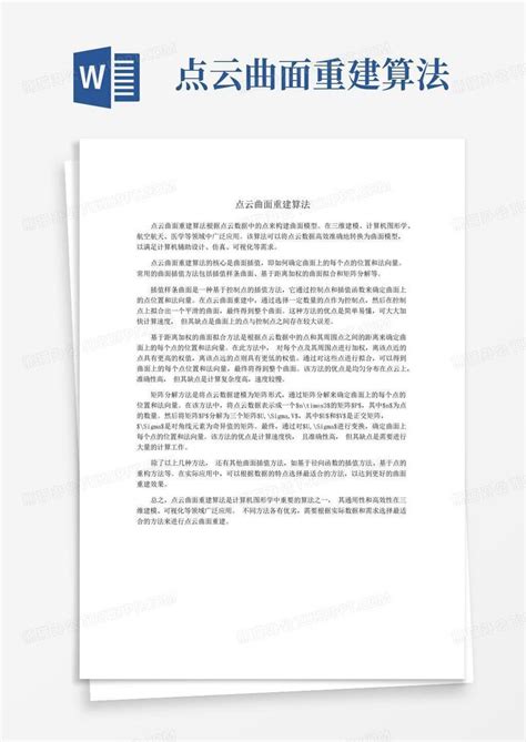 点云曲面重建算法word模板下载 编号lpbvbkgr 熊猫办公
