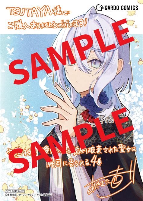 【tsutaya限定特典あり】『完璧すぎて可愛げがないと婚約破棄された聖女は隣国に売られる 4巻』を実施店舗でご購入いただくと、先着で