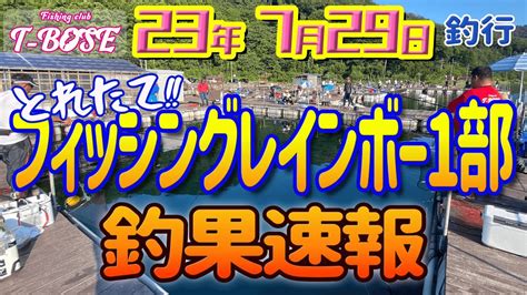 【海上釣堀】23年7月29日 レインボー1部の釣果速報です！！ Youtube
