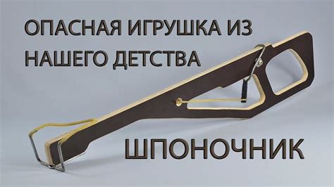 ОПАСНАЯ ИГРУШКА ИЗ НАШЕГО ДЕТСТВА - СКОБОЧНИК. A DANGEROUS TOY FROM OUR ...