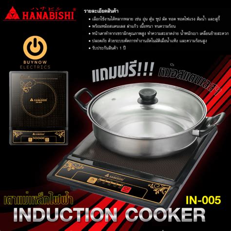 ส่งฟรี Hanabishi เตาแม่เหล็กไฟฟ้า รุ่น In 005 แถมฟรี หม้อสแตนเลสพร้อม