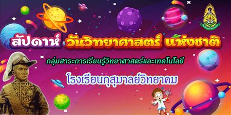 เนื่องในงานสัปดาห์วิทยาศาสตร์แห่งชาติ กลุ่มสาระการเรียนรู้วิทยาศาสตร์และเทคโนโลยี โรงเรียน
