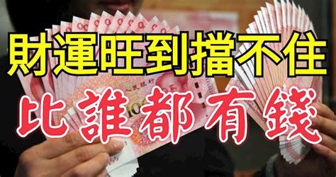 10月內財運旺到擋不住，比誰都有錢的五大生肖！ Peekme