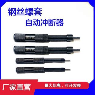 钢丝螺套自动冲断器螺套安装柄去尾工具 牙套柄冲断器 阿里巴巴
