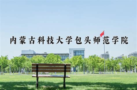 2024年内蒙古科技大学包头师范学院招生章程，附办学层次和录取规则