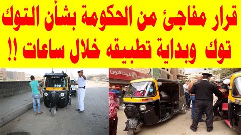 قرار مفاجئ من الحكومة بشأن “التوك توك” وبداية تطبيقه خلال ساعات Youtube