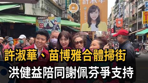 許淑華、苗博雅合體掃街 洪健益陪同謝佩芬爭支持－民視新聞 Youtube