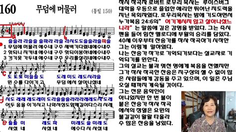 [찬송가배우기] 160장 무덤에 머물러 찬송가교실 Youtube